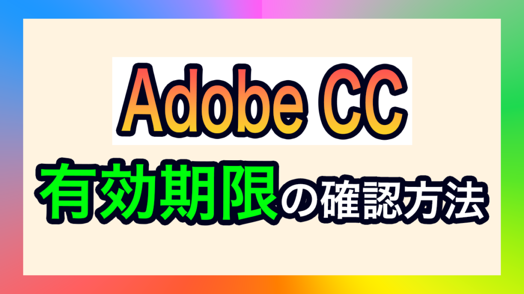 【すぐ分かる】Adobe CCの有効期限を確認する方法 | クリエイターのたまご 第一歩