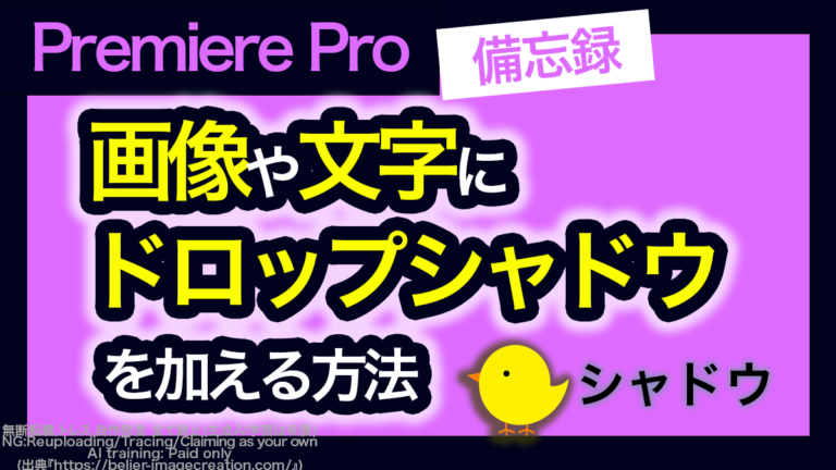 【プレミアプロ2026】画像や文字にドロップシャドウを付ける方法 | クリエイターのたまご 第一歩